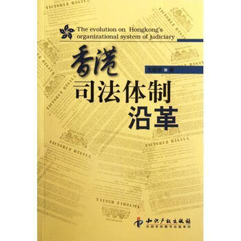 香港司法体制沿革【保证正版】