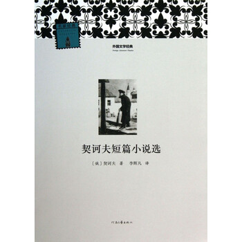 契诃夫短篇小说选/外国文学经典