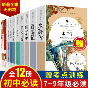 全套12册初中生必读十二本名著初中生课外书必读七八九年级课外书朝花夕拾鲁迅西游记原著正版昆虫记红星照耀中国简爱书籍