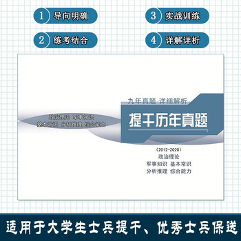 军考2022部队士兵考军校考学官方教材高中复习资料部队语文数学英语物理化学政治历史军事文科理科综 大学生士兵提干历年真题
