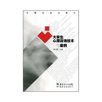 大学生心理咨询技术与案例【正版图书】