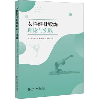 女性健身锻炼理论与实践 图书