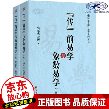 《传》前易学及象数易学 哲学/宗教 张延生,张震 中央编译出版社 9787511733788