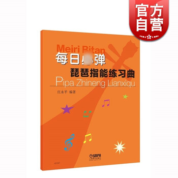每日谈 琵琶指能练习  庄永平 著 上海音乐出版社