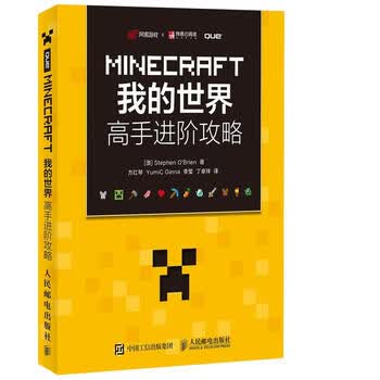 MINECRAFT我的世界 高手进阶攻略 【澳】Stephen O'Brien【正版书】