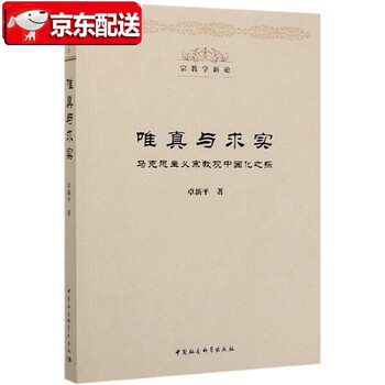 唯真与求实(马克思主义宗教观中国化之探)/宗教学新论 卓新平 中国社会科学出版社