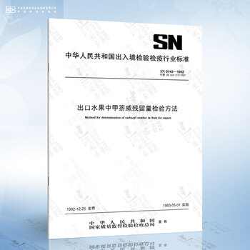 SN 0149-1992 出口水果中甲萘威残留量检验方法