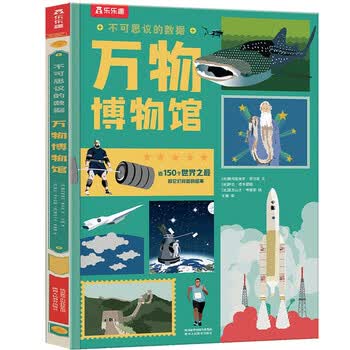 乐乐趣不可思议的数据-万物博物馆 5-10岁儿童科普百科课外读物(中国环境标志产品 绿色印刷)