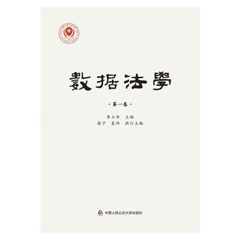 [正版图书]数据法学(第一卷)