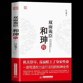  双面诡臣和珅传 清朝名人历史人物传记权力运作谋略奇书和珅转双面诡臣和坤传历史和珅全传书籍