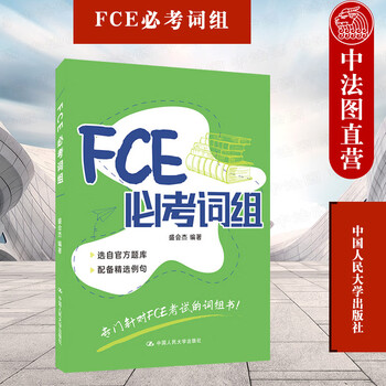 正版 2021新 FCE必考词组 盛会杰 FCE考试词组书 fce考试备考资料 fce词汇 CEF