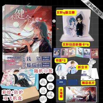 【定制版】不健全关系 【赠双插立牌日历折叠卡盲盒印签折立卡】不健全关系1