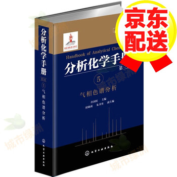 分析化学手册. 5. 气相色谱分析（第三版）