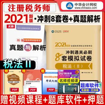 2021税务师教材辅导 税法一二财会涉税实务法律 必刷8套模拟试卷 税法2