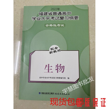福州发出！！2022年福建省会考纲要语文英语数学福建省普通高中学业水平考试复习纲要语文数学英语物理化 2022新版生物 高中通用