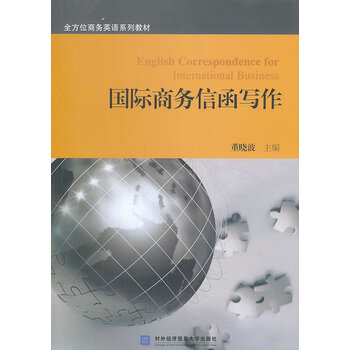 国际商务信函写作 董晓波 对外经贸大学出版社