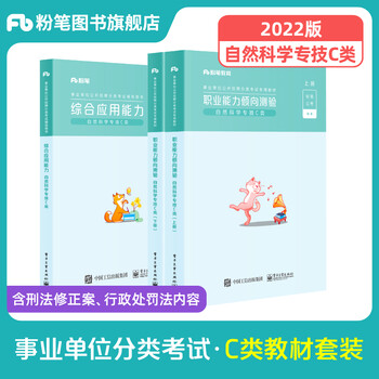 粉笔事业编c类2022职业能力倾向测验和综合应用能力自然科学专技C类事业单位考试用书内蒙古安徽云南陕西 教材套装】职测+综应