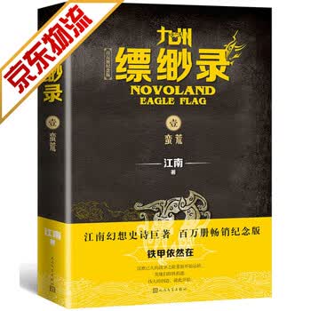 【系列自选】江南作品 魔幻奇幻小说 九州缥缈录1：蛮荒