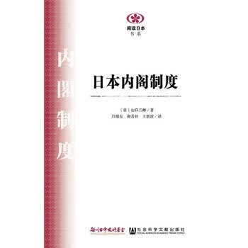 【正版图书】日本内阁制度