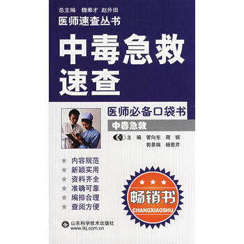 中毒急救速查 菅向东,周镔 山东科学技术出版社