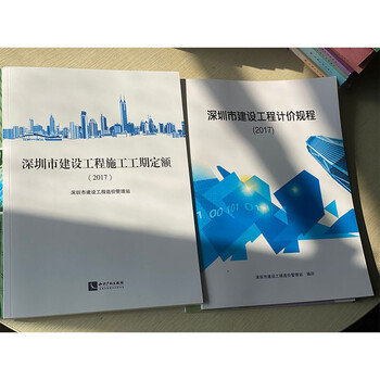 现*邮 2017版深圳市建设工程施工工期定额 深圳定额1h12k