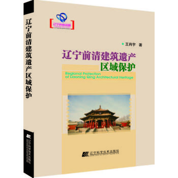 辽宁前清建筑遗产区域保护 王肖宇 辽宁科学技术出版社 