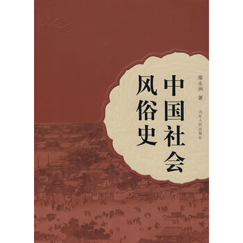 中国社会风俗史秦永洲