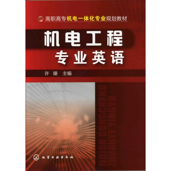 机电工程专业英语 许珊 主编