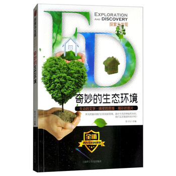 探索与发现：奇妙的生态环境9787542771070