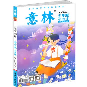 意林少年版合订本总第105卷2021年16-18期青年读者儿童文学读物初高中作文素材教辅导非订阅官