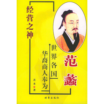 范蠡【正版图书】