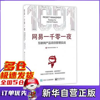 网易一千零一夜(互联网产品项目管理实战)
