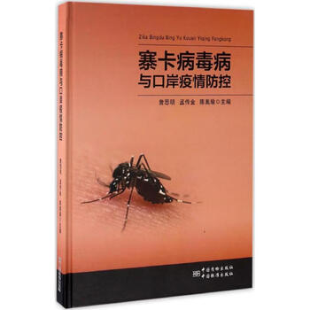 寨卡病毒病与口岸疫情防控【正版图书】