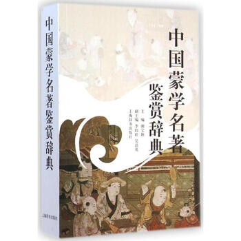 中国蒙学名著鉴赏辞典【正版图书，放心下单】