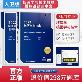全套2本人卫版2022年核医学与技术中级主治医师考试指导用书2022精选习题集库影像CT技术士师通用核医学主管技师职称考试教材 2本套2022年核医学与核医学技术中级+模拟试卷