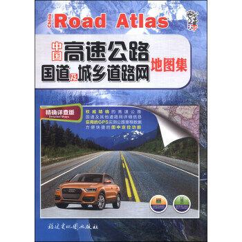 2016-中国高速公路国道及城乡道路网地图集 9787546701608
