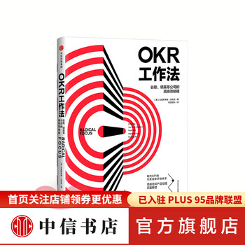 OKR工作法谷歌、领英等公司的高绩效秘籍 克里斯蒂娜沃特克 著 中信书店