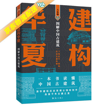 建构华夏——图解中国古建筑