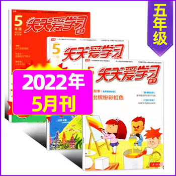5月新【单本多选】天天爱学习1-6年级2022年（另有2021年可选）语文数学作文三册 课堂延伸的法宝 5年级 2022年5月