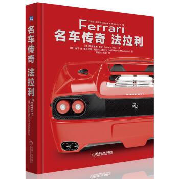 名车传奇:法拉利【保证正版】