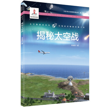 【京联正品】揭秘太空战焦维新9787205101909