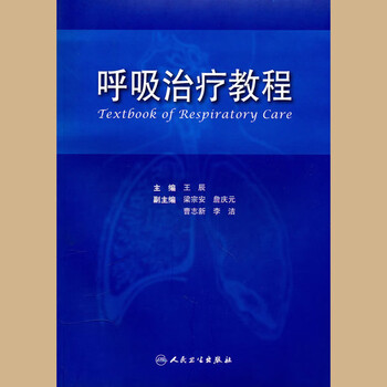 正版 呼吸治疗教程 适合于呼吸治疗师以及呼吸科 急诊科 危重监护治疗病房的医护人员阅读 王辰 人民卫