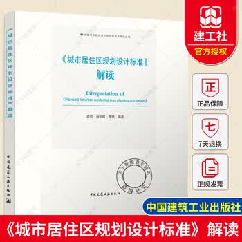 正版 《城市居住区规划设计标准》解读 GB 50180-2018 蒋朝晖等编 城市规划师、建筑师、城市管理者等专业人士 中国建筑工业出版社9787112257133