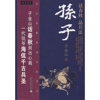 孙子—话春秋 品兵法