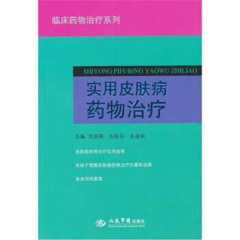 实用皮肤病药物治疗