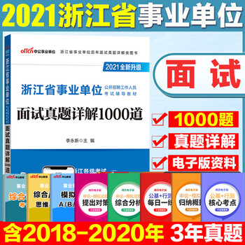 中公2021浙江省事业单位考试用书面试真题详解1000道 浙江事业编制面试真题库