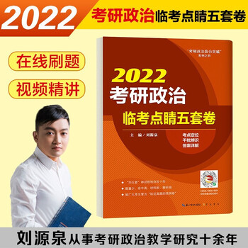 2022考研政治临考点睛五套卷  崇文书局