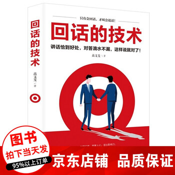 正版 回话的技术：讲话恰到好处 对答滴水不漏 这样说就对了 说话聊天技巧书籍
