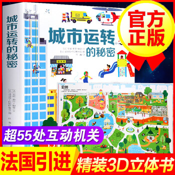 【正版包邮】城市运转的秘密 儿童3D立体科普翻翻书 好多好多的交通工具同系列书籍 揭秘城市百科玩具书