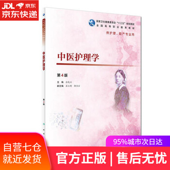 【正版图书】中医护理学（第4版）